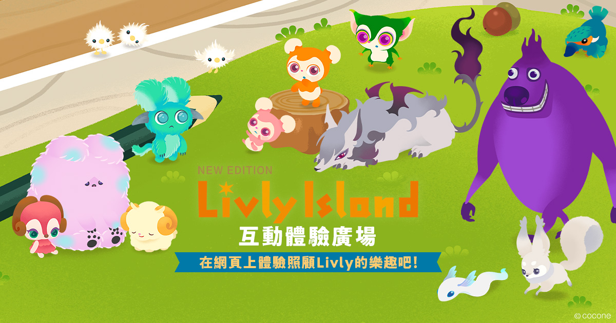 寵物島 Livly Island｜互動體驗廣場